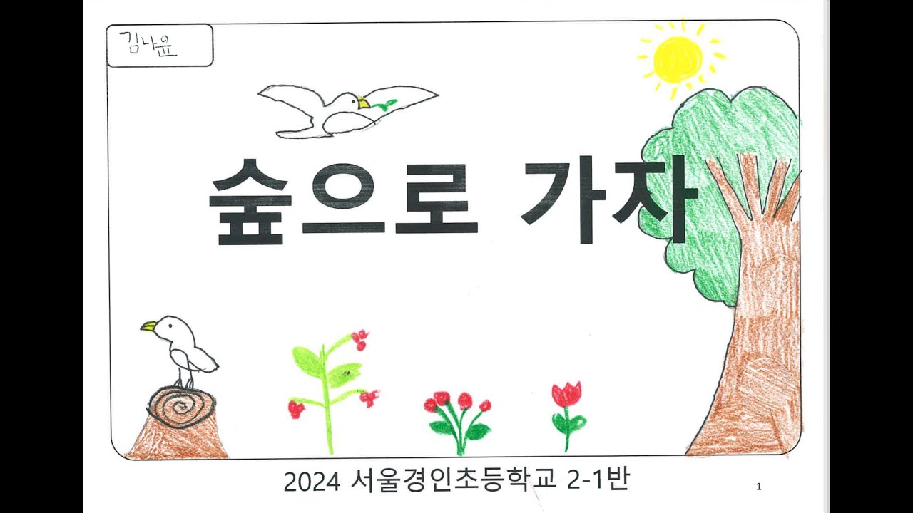 숲으로 가자 최종 Ver 2024학년도 서울 경인초 2학년 1반 Youtube