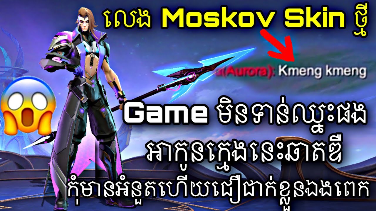 Moskov New Skin Starlight ប៉ះក្មេងលេងមិនទាន់ឈ្នះឆាតឌឺ | Mobile Legends ...