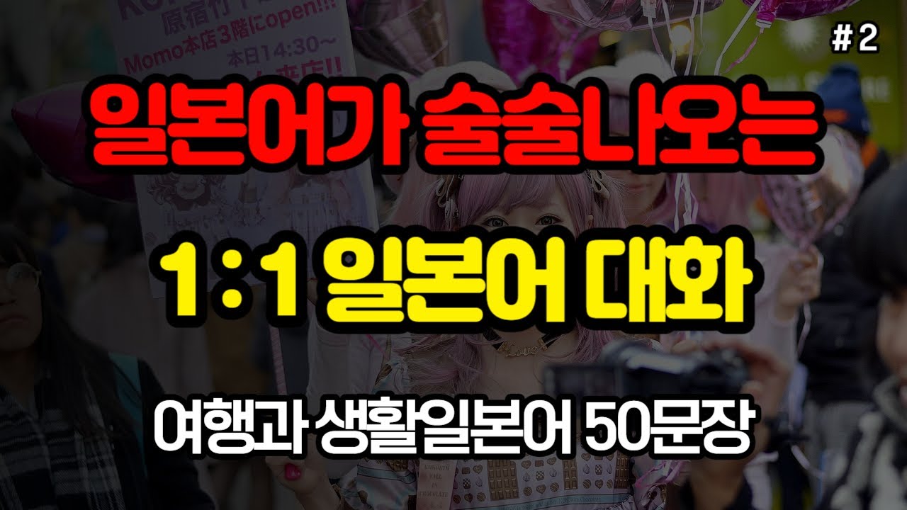 일본어사랑 일본어가 술술 나오는 대화형 여행과 생활일본어 2편 50문장 기초일본어 여행일본어 일본어회화 일본어