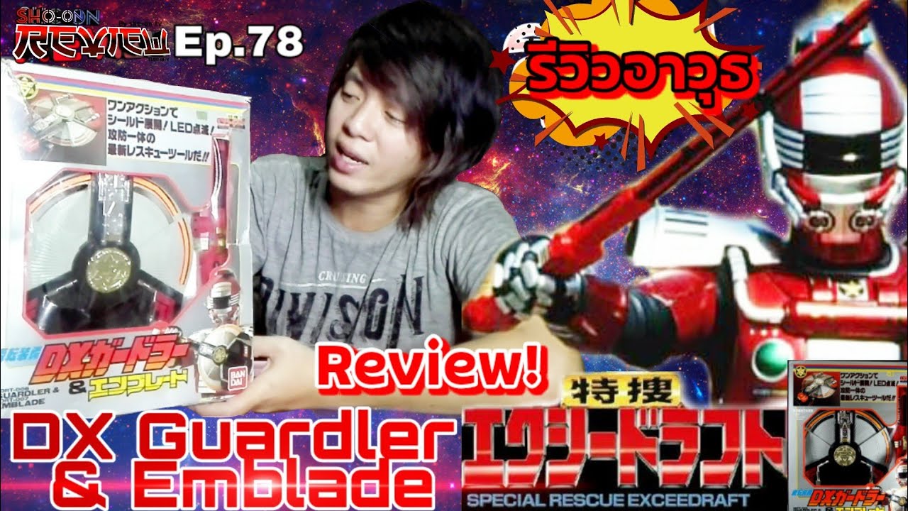 รีวิวอาวุธดาบของเอ็กช์ซีดราฟ #เมทัลฮีโร่ Dx Emblade&Guardler 特捜エクシードラフト ...