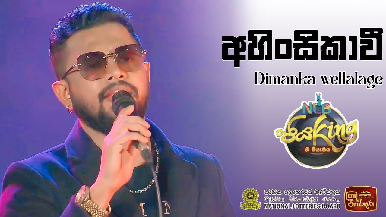 Ahinsakavi | අහිංසිකාවී | Dimanka Wellalage | @ITNSriLanka ...