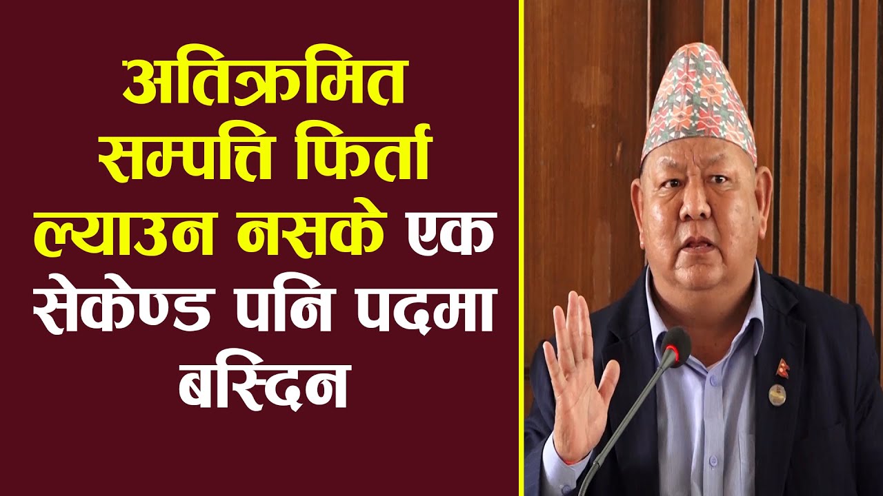 अतिक्रमित सम्पत्ति फिर्ता ल्याउन नसके एक सेकेण्ड पनि पदमा बस्दिन ...