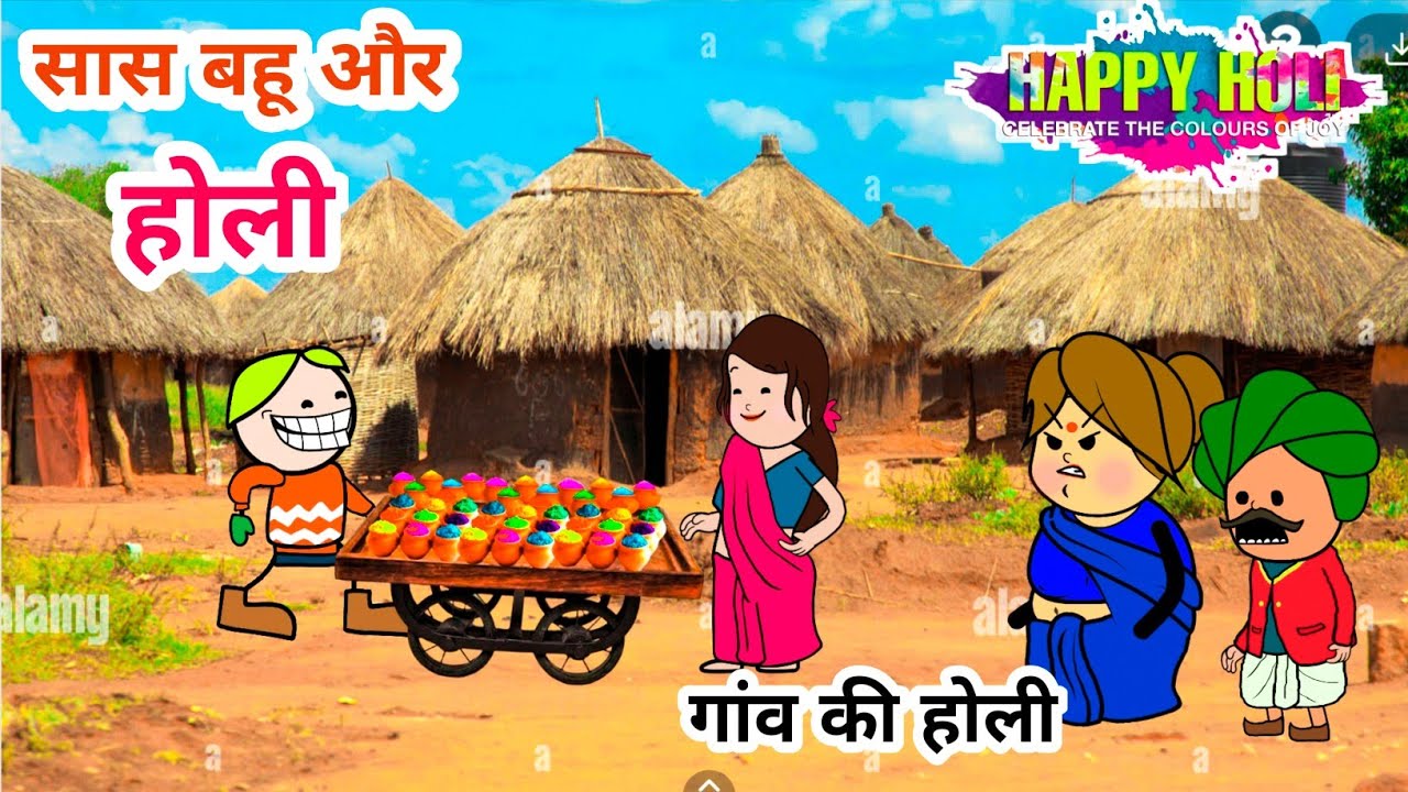 गांव की होली, पढ़ी लिखी बहु और सास की खिचखिच🤣,पोवारी भाषा कार्टून ...