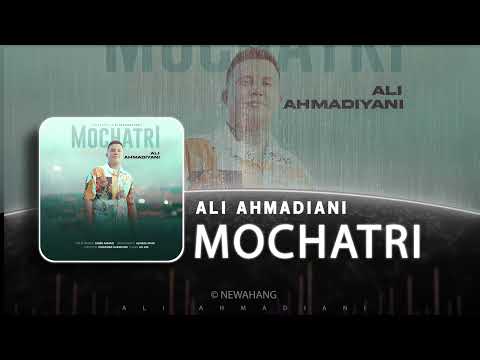 Ali Ahmadiyani - Mochatri | OFFICIAL AUDIO TRACK علی احمدیانی - موچتری