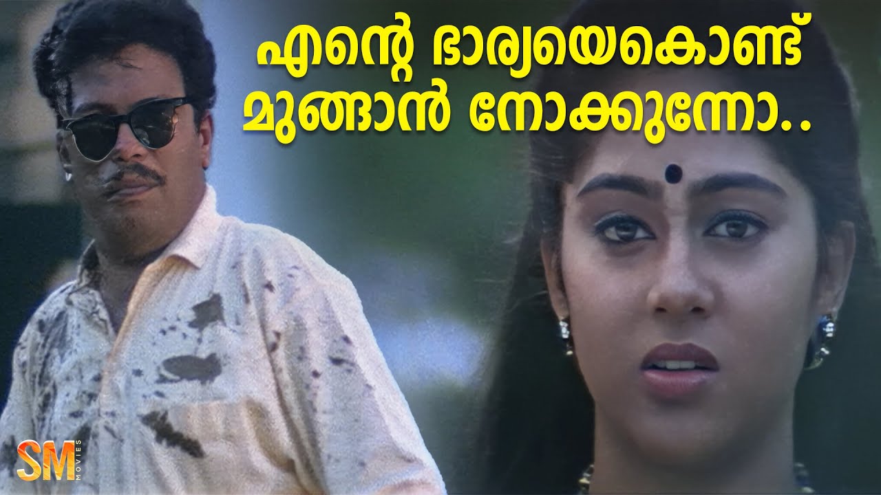 എന്റെ ഭാര്യയെകൊണ്ട് മുങ്ങാൻ നോക്കുന്നോ.. | Kaathil Oru Kinnaram | Movie ...