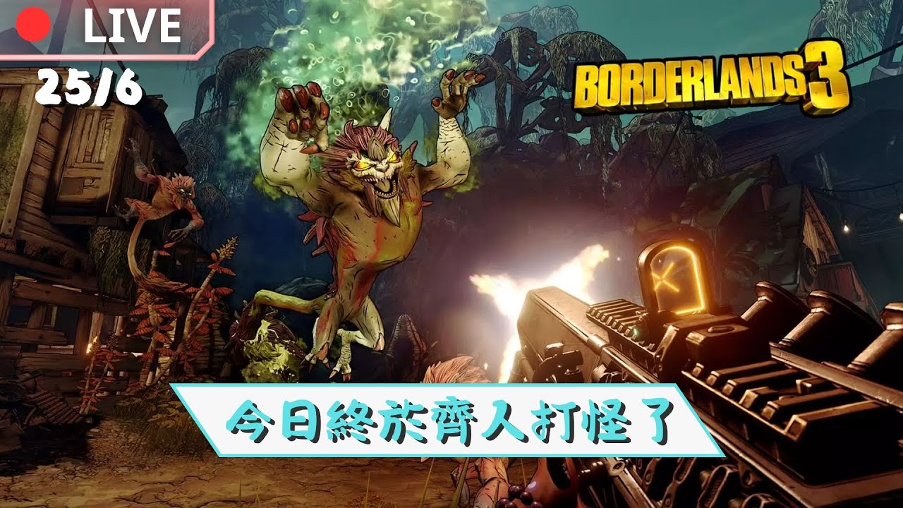 【Borderland 3】#2 今日終於齊人打怪了 ft. @liviaovo, INeedHealing, @IzumiKamichika 【MONO】 - YouTube