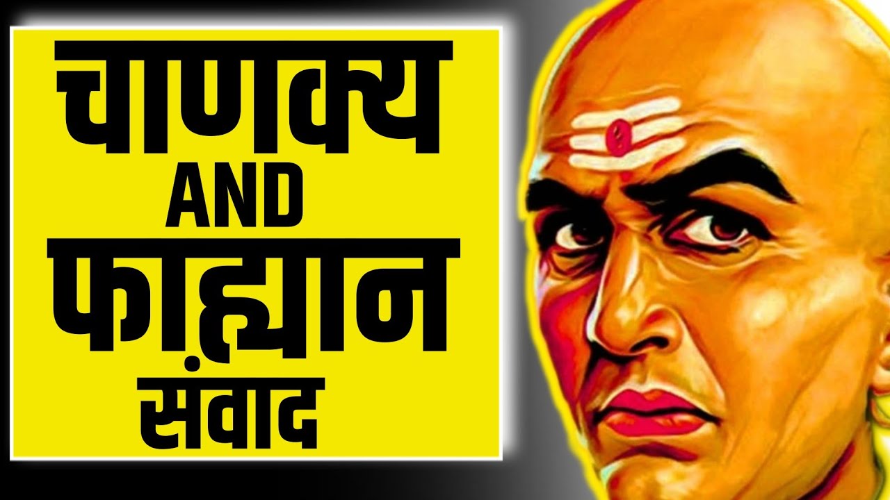 chanakya and fahyan story in hindi || fahyan aur chanakya ki kahani ...