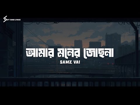Amar Moner Jochona (Lyrics) Song | Samz Vai | আমার মনের জোছনা | Soft Song Lyrics |