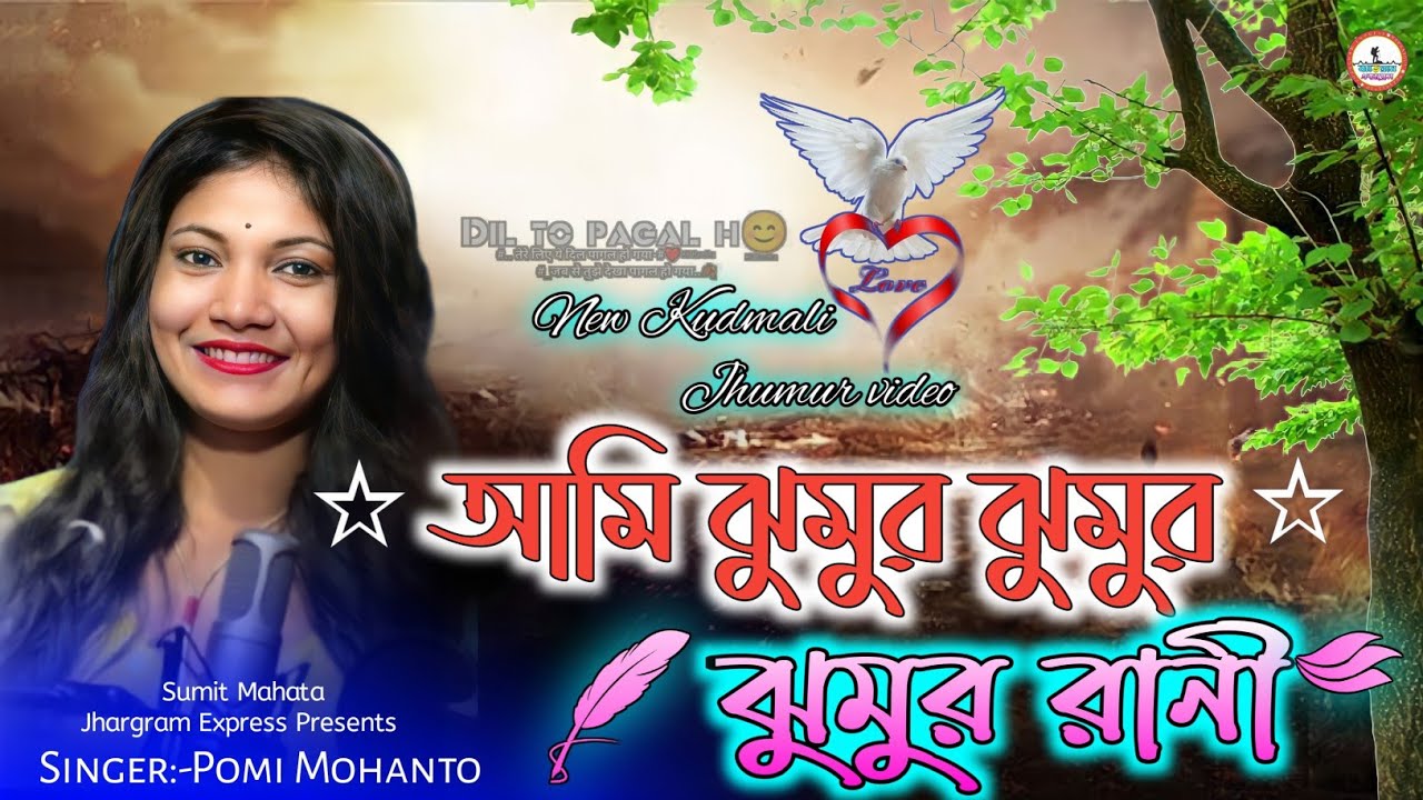 Ami Jhumur Jhumur 🌹 Pomi Rani Mahanto 🌹 Jhumur Re Matabo Jani ️ New ...