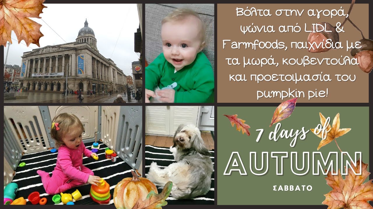 🍁7 DAYS OF AUTUMN ΣΑΒΒΑΤΟ🍁| ΒΟΛΤΑ, ΣΟΥΠΕΡΜΑΡΚΕΤ & ΠΑΙΧΝΙΔΙΑ ΜΕ ΤΑ ΜΩΡΑ ...