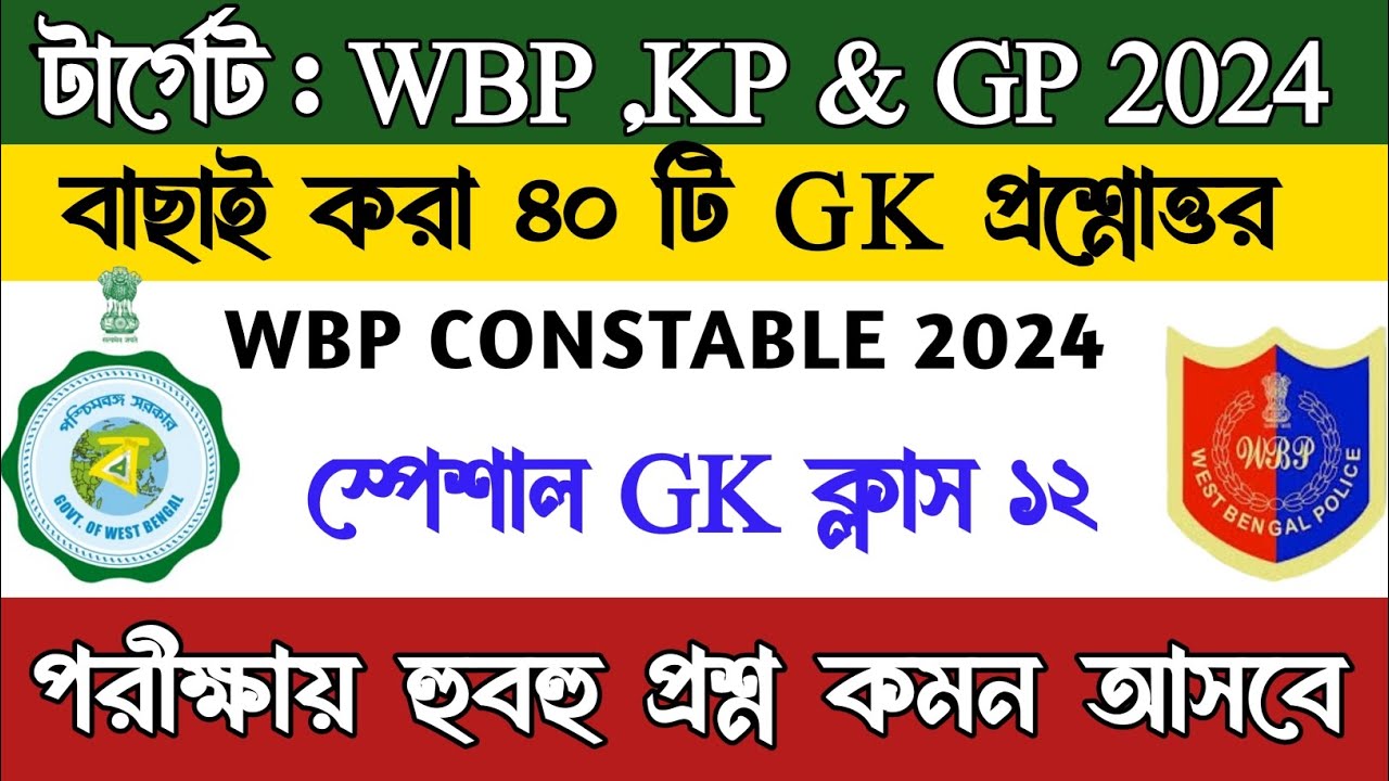 গুরুত্বপূর্ণ ৪০ টি GK প্রশ্নত্তোর হুবহু কমন আসবে।। টার্গেট WBP, KP& GP ...