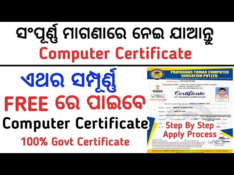 ସଂପୂର୍ଣ୍ଣ ମାଗଣାରେ ପାଇବେ Computer Certificate//How to get computer ...