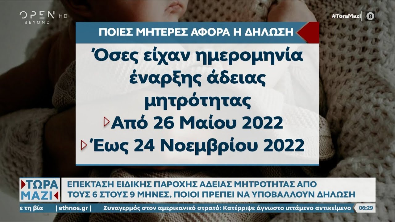 Επέκταση της ειδικής παροχής άδειας μητρότητας από τους 6 στους 9 μήνες ...