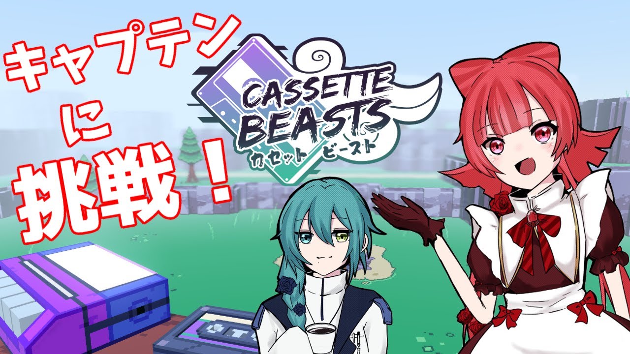 【Cassette Beasts】キャプテンをばったばったなぎ倒していきたい【Vtuber】 - YouTube