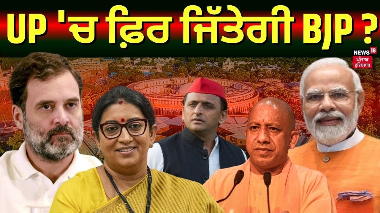 UP 'ਚ ਫ਼ਿਰ ਜਿੱਤੇਗੀ BJP ? | Exit Polls | Lok Sabha Polls 2024 | Lok ...
