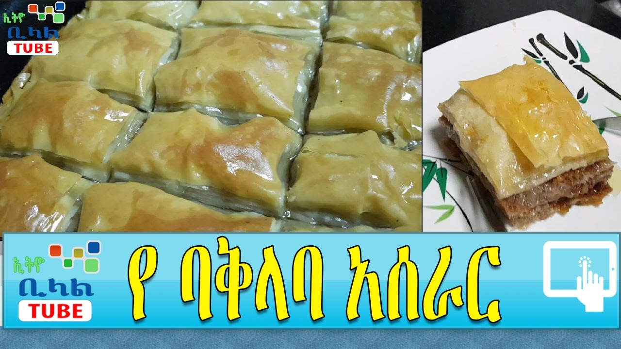 የ ባቅላባ አሰራር || Ye Baklava Aserar || ከ ቢላል መዓድ - YouTube