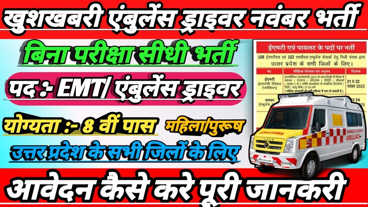 UP Ambulance bharti | UP Ambulance EMT Driver Bharti 2023 | Ambulance ...