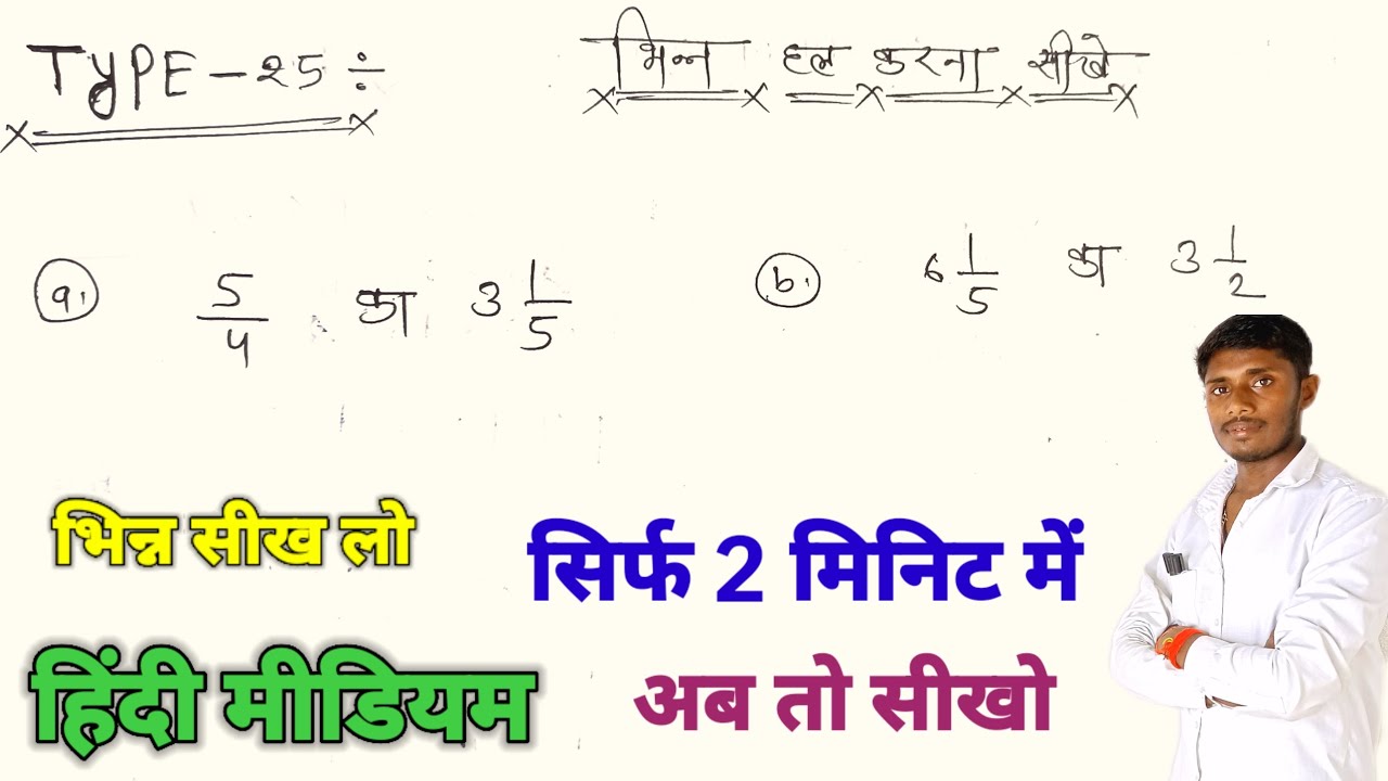 भिन्न हल करना सीखें हिन्दी मीडियम।। type-25 #dkmath #भिन्न #mp - YouTube