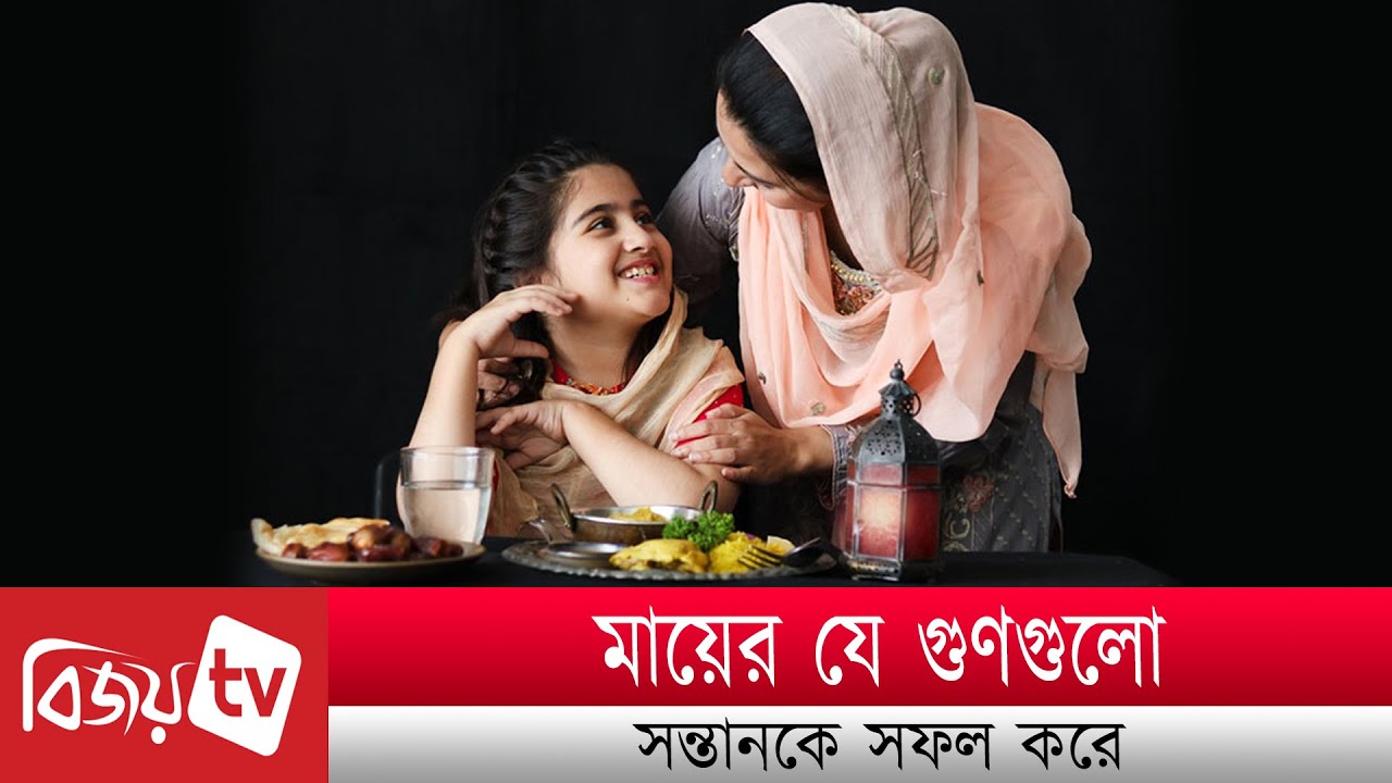 মায়ের যে গুণগুলো সন্তানকে সফল করে । Bijoy TV - YouTube