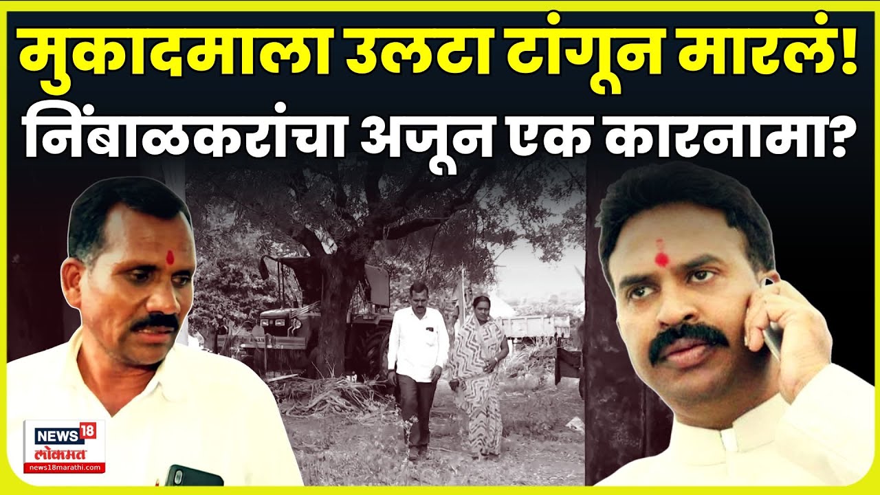 Beed News | Satara Doctor Case नंतर Ranjitsinh Naik Nimbalkar यांच्यावर ...