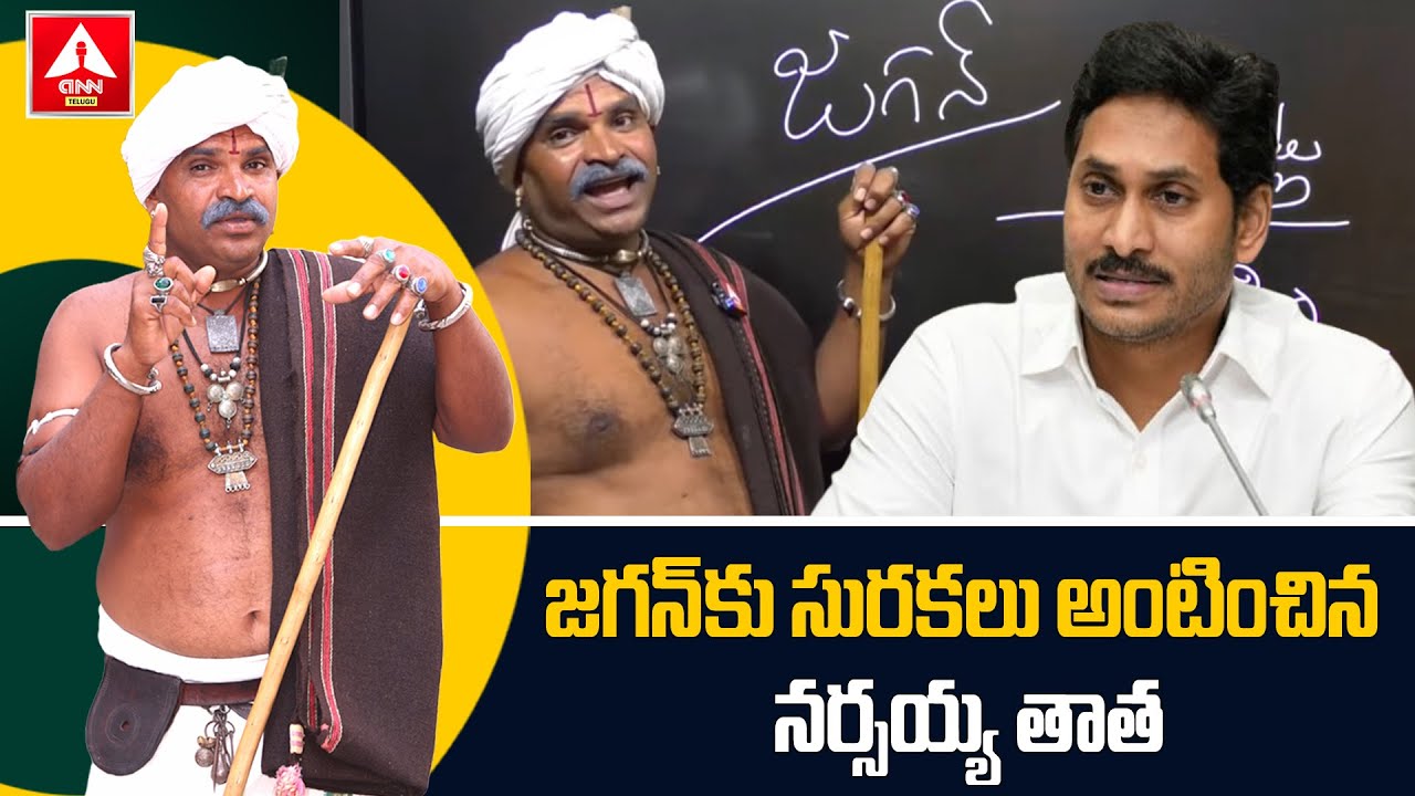 జగన్ కు సురకలు అంటించిన నర్సయ్య తాత | Narsaiah Thatha Sensational ...