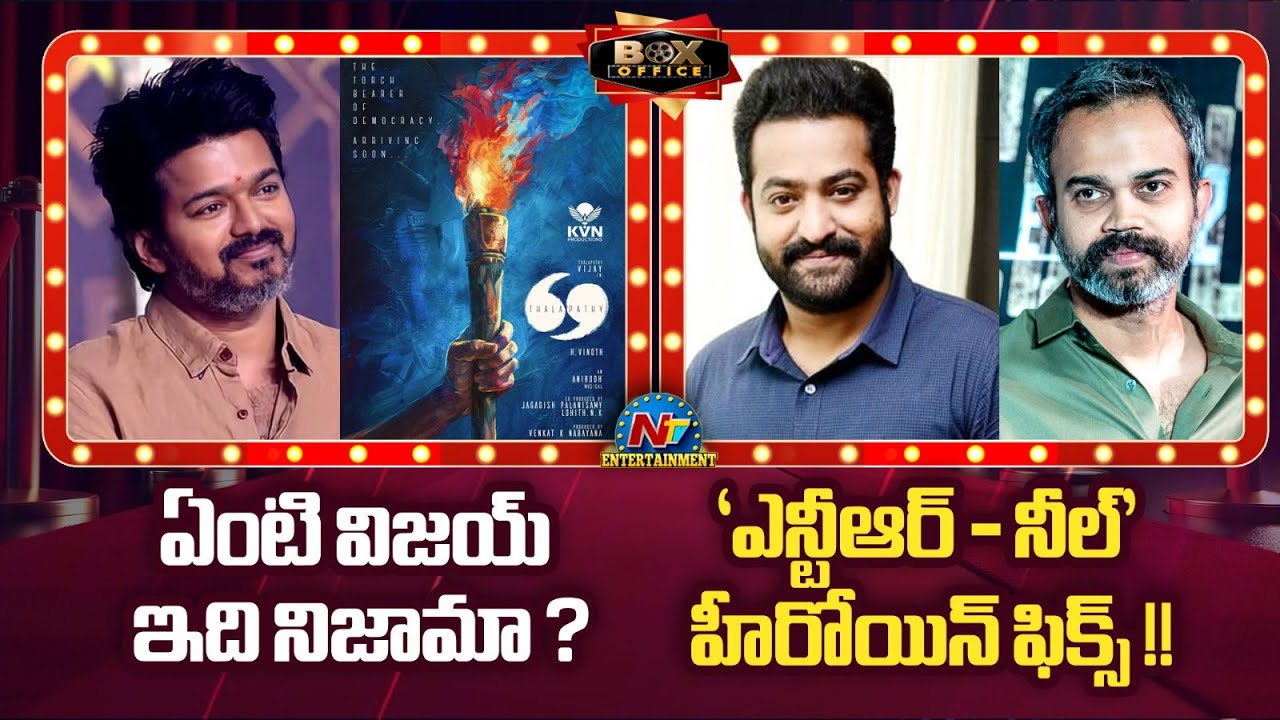 #Thalapathy69 Movie is Ramake | #NTR31 Movie Heroine Confirmed | Prashanth Neel | NTV ENT - YouTube