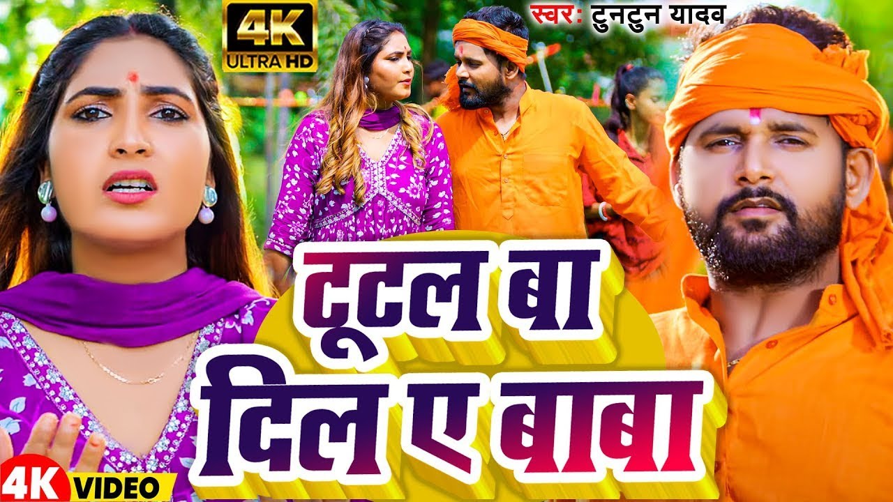 #LIVE_VIDEO।बोलबम हिट सांग।#Tuntun_Yadav।Tuntun Yadav Ke Bolbam Gana ...