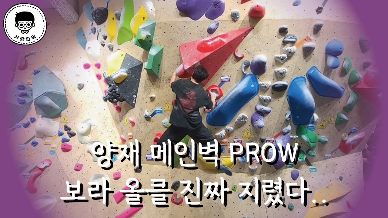 #172 The Climb 양재 메인벽 PROW 보라 올클 진짜 지렸다.. 8월 1일 PROW / B-1 세팅 완등 영상 ...