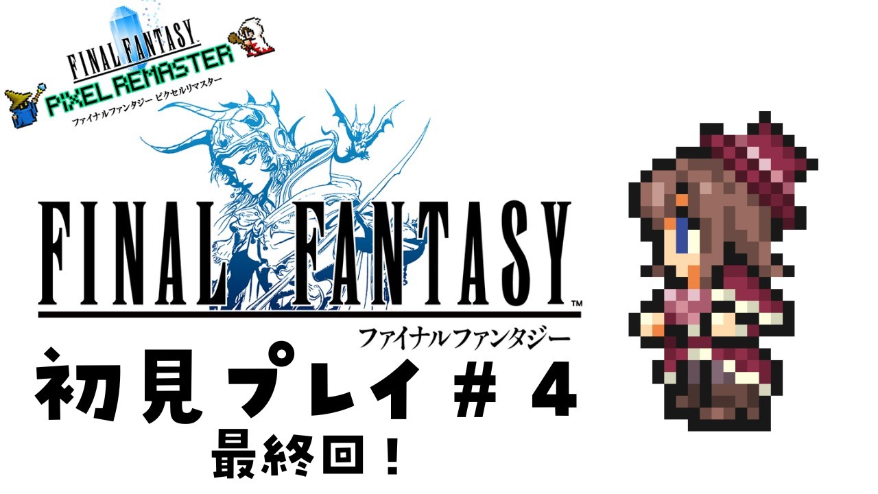 【ファイナルファンタジー1 / FF1 #4】初見！ついにFFに手を出すよ！【飲酒/更科ゆい】 - YouTube