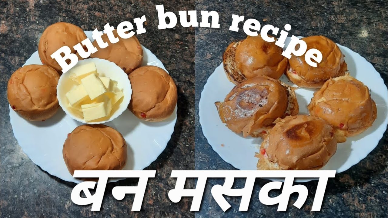 Butter bun recipe/बन मसका/Butter bun without oven/Kids favorite recipe# ...