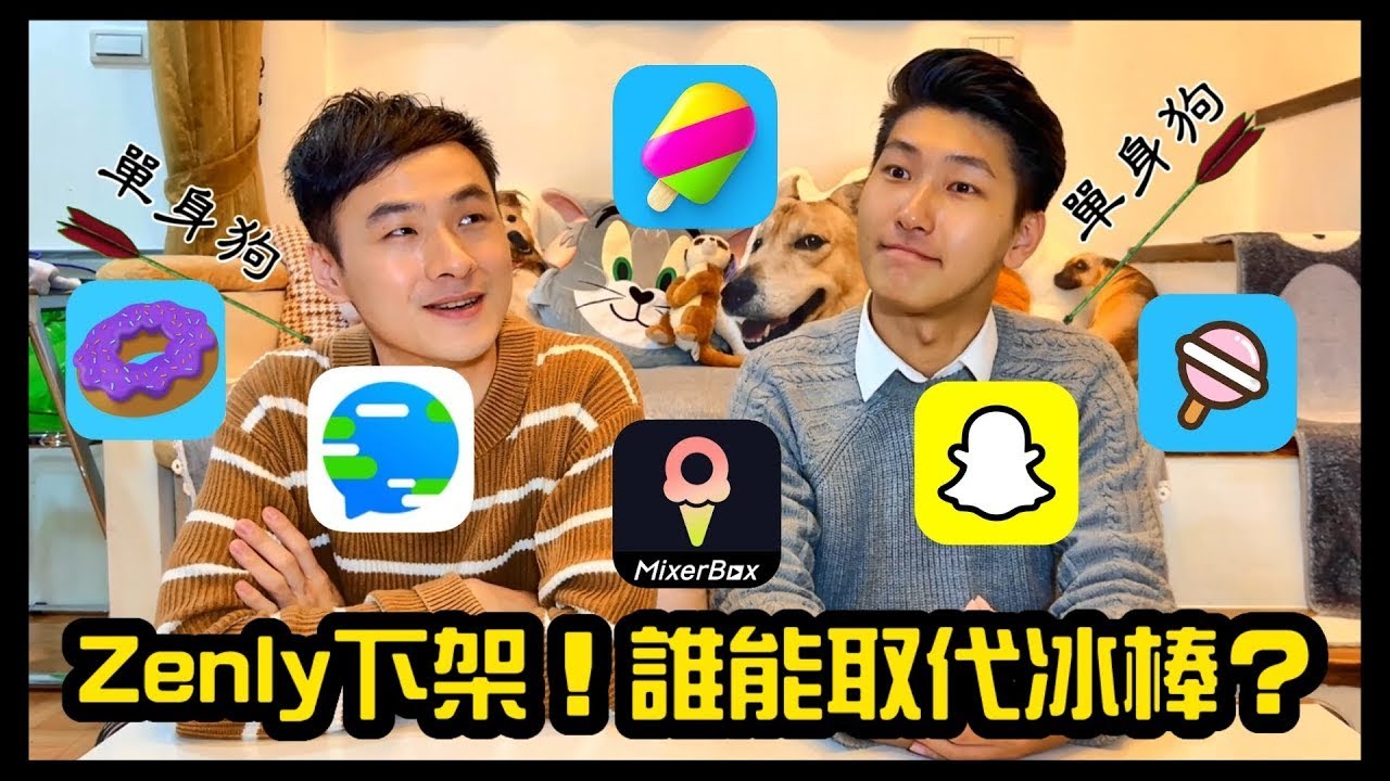 Zenly下架了該怎麼辦？！五款取代冰棒的好用APP！！誰又會是新一代抓姦神器？ - YouTube