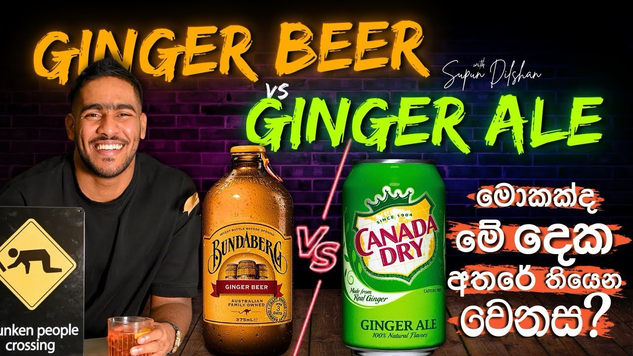 Ginger beer vs ginger ale මොකක්ද ඇත්තටම වෙනස | what is the difference between ginger beer and ...