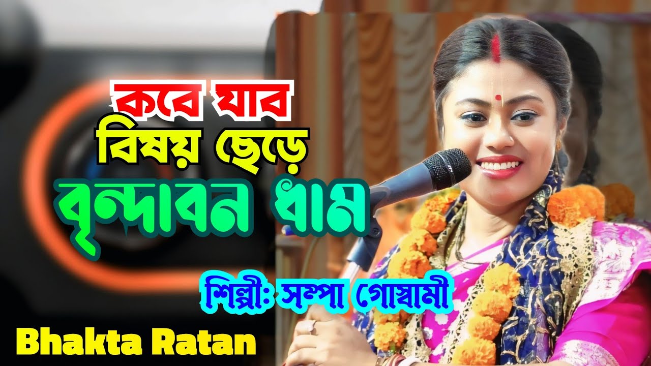 কৃষ্ণ নামে কাঁদবে কবে আমার পোড়া মন সম্পা গোস্বামী Krishna name kadbe ...