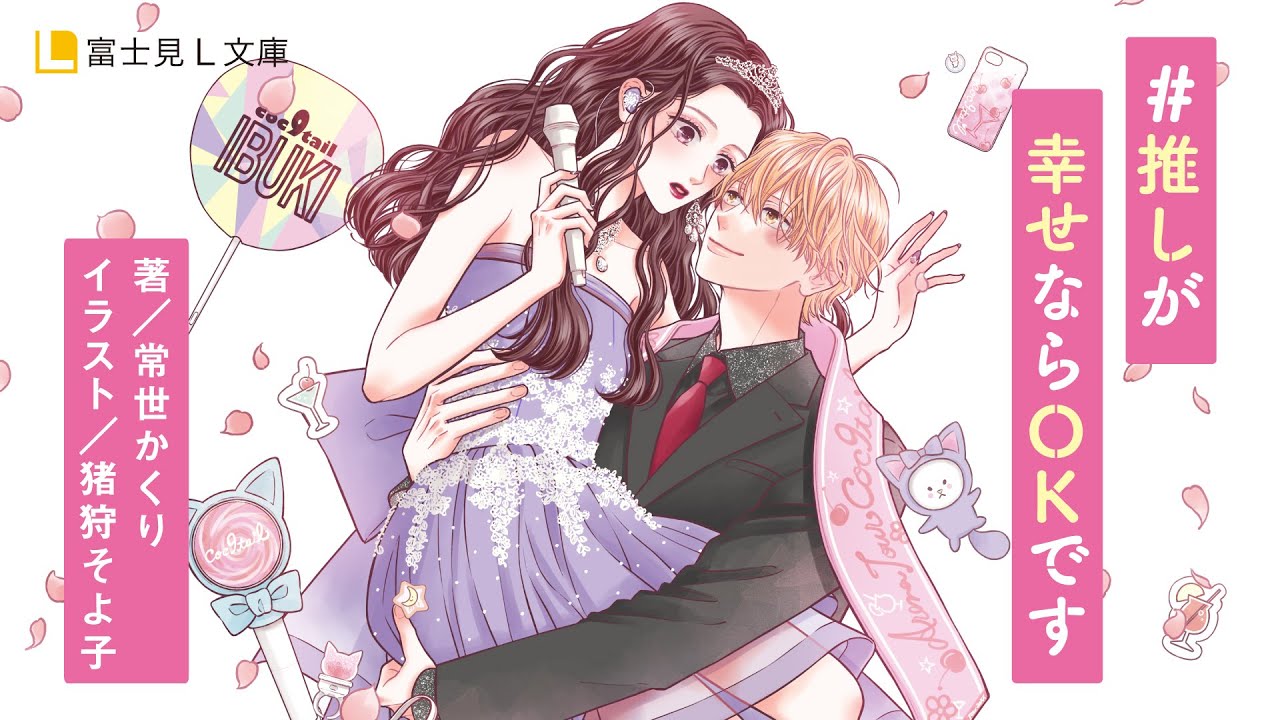 富士見L文庫『#推しが幸せならOKです』作品PV - YouTube