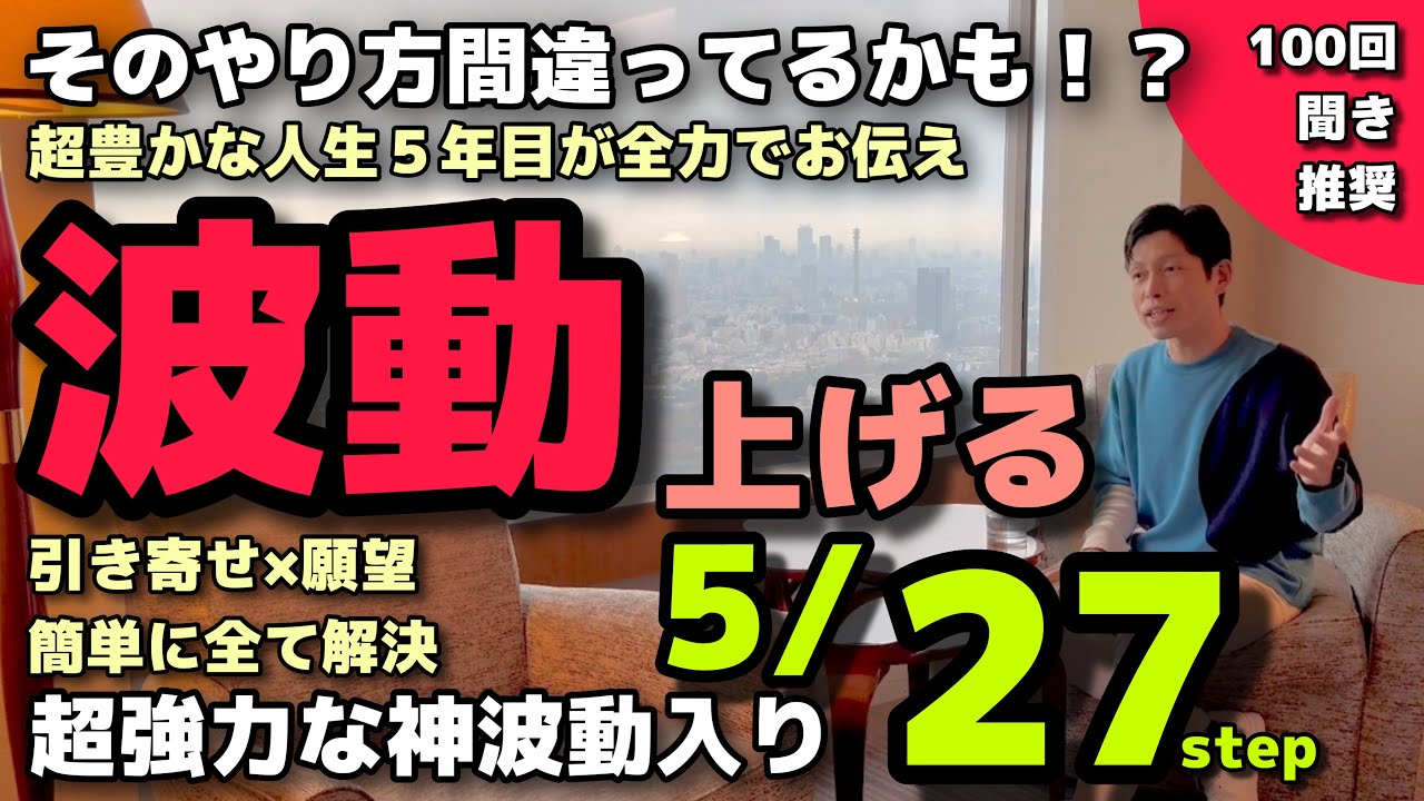 5step / 27 】波動を上げる27step やり方間違ってるかも？超豊かな自由人が全力でお伝え引き寄せや願望実現も簡単に全て解決 超強力な神波動入り【100回聞き 超有料級 永久保存版 ...