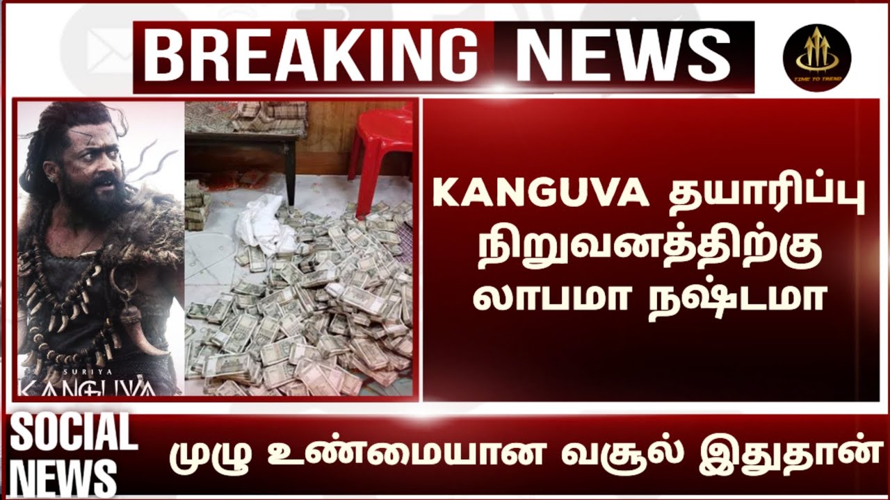 Kanguva லாபமா நஷ்டமா | kanguva collection | kanguva movie tamil ...