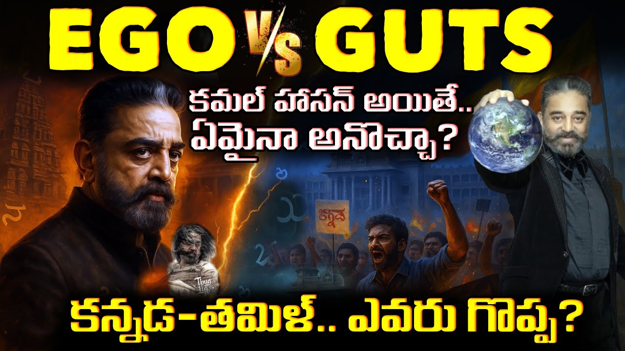 🔥 Kamal Haasan E G O Vs Karnataka Guts 🔥 Thug Life Movie Ban ...