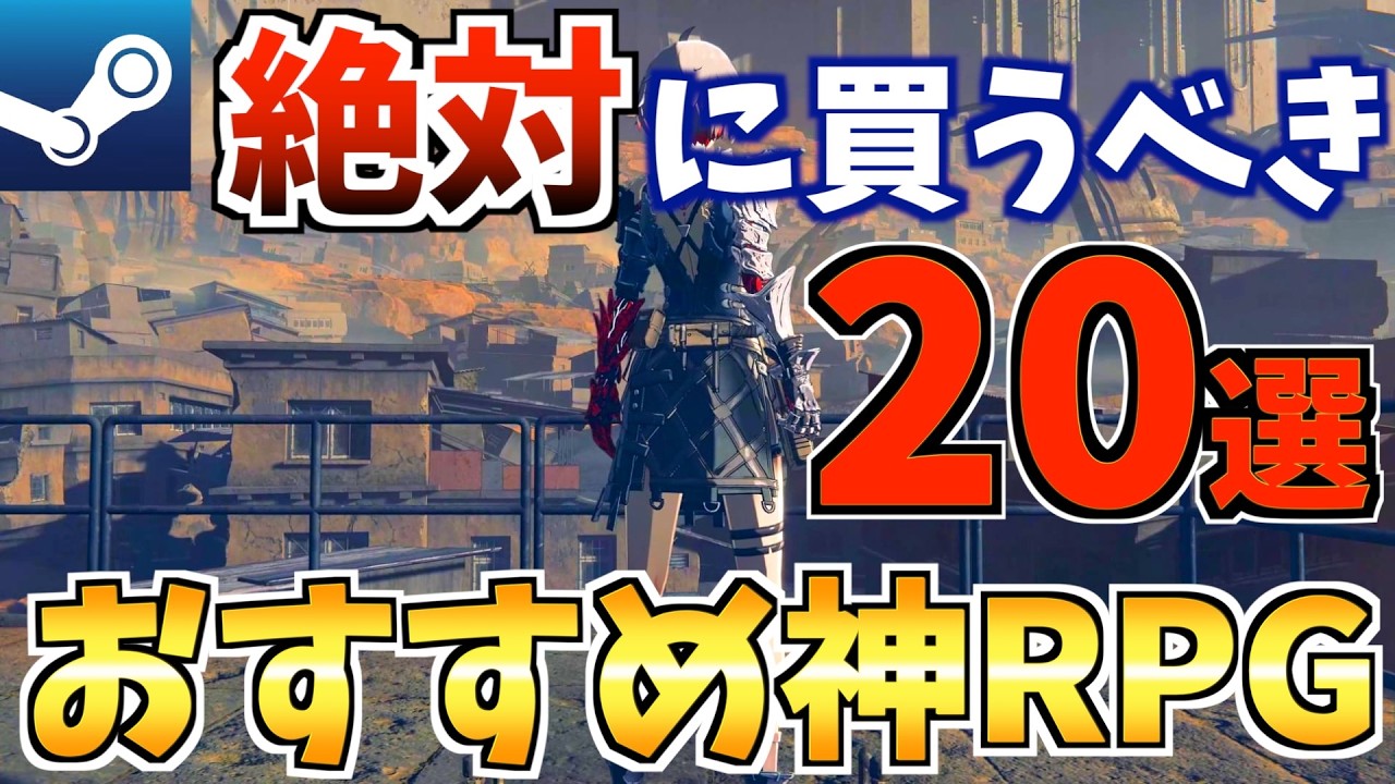 【永久保存版】steamで買うべき神ゲーRPG20選！絶対にSteamで買うべき ソフトを紹介！！【steam おすすめ ゲーム】 - YouTube