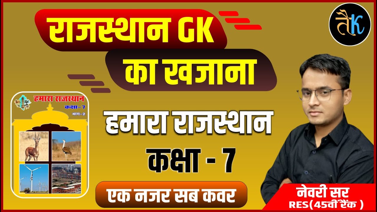 राजस्थान GK का खजाना | हमारा राजस्थान कक्षा- 07 | Rajasthan Adhyayan ...