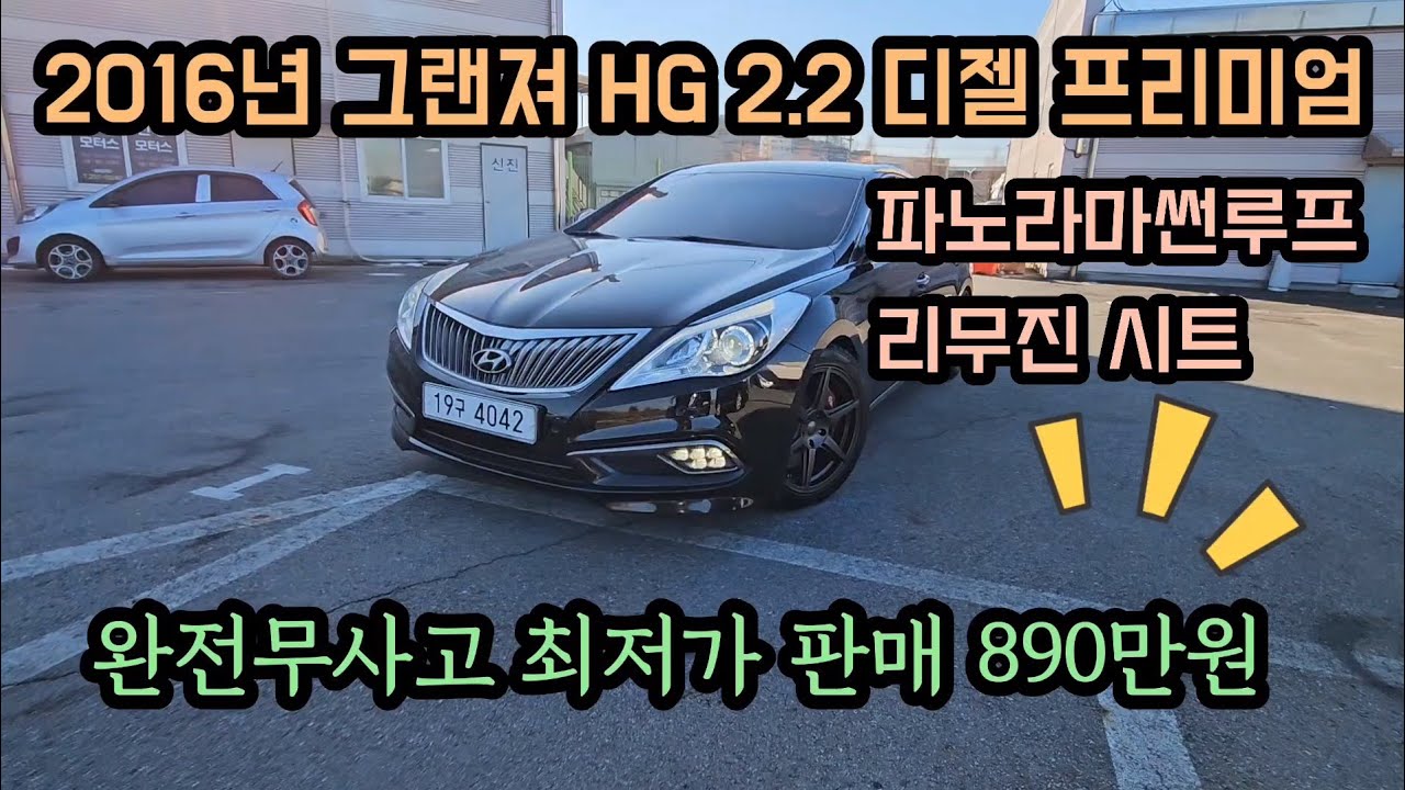 2016년형 그랜져HG 2.2디젤 완전무사고 동급 최저가~파노라마썬루프 리무진시트 탑재 - YouTube