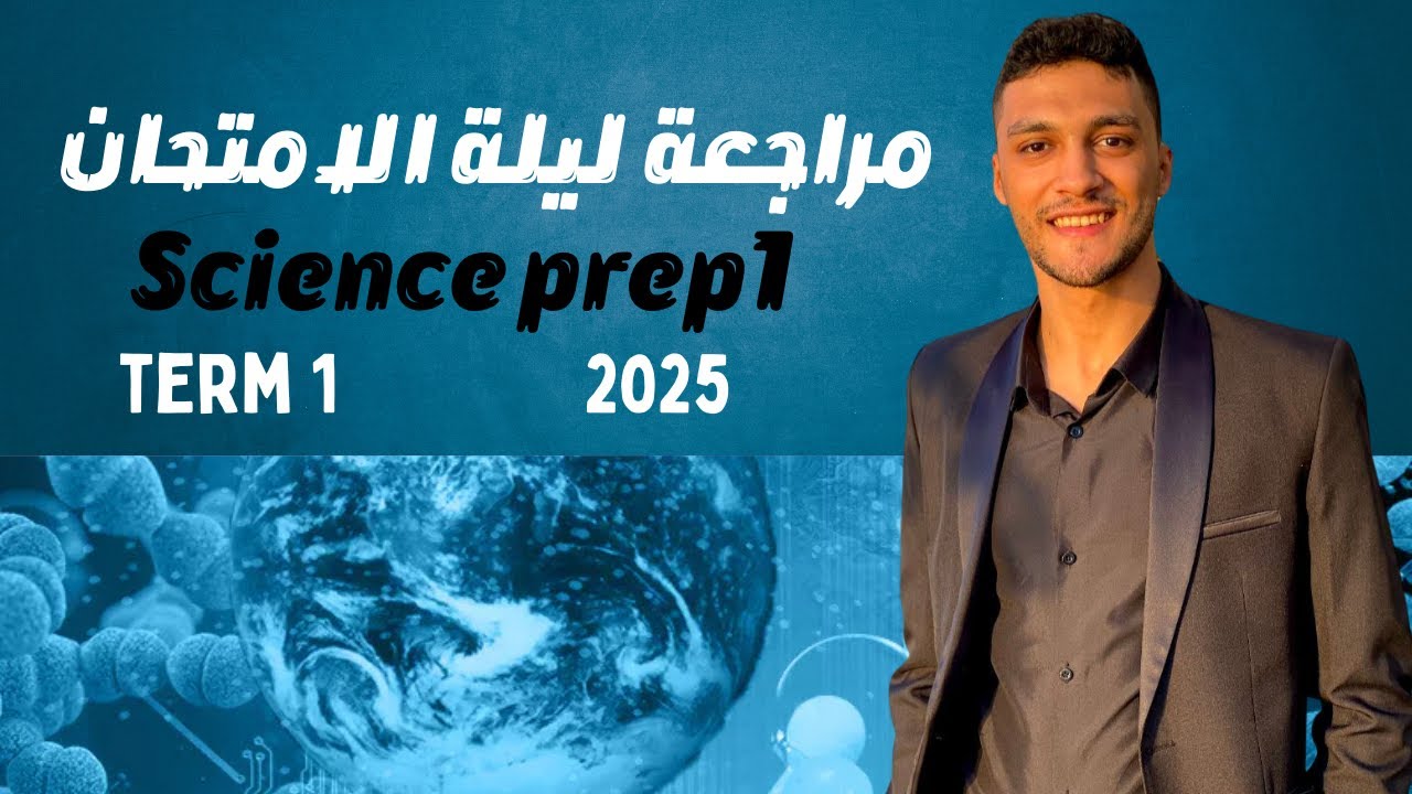 مراجعة نهائية ساينس اولي اعدادي final revision science prep 1 term 1 - YouTube
