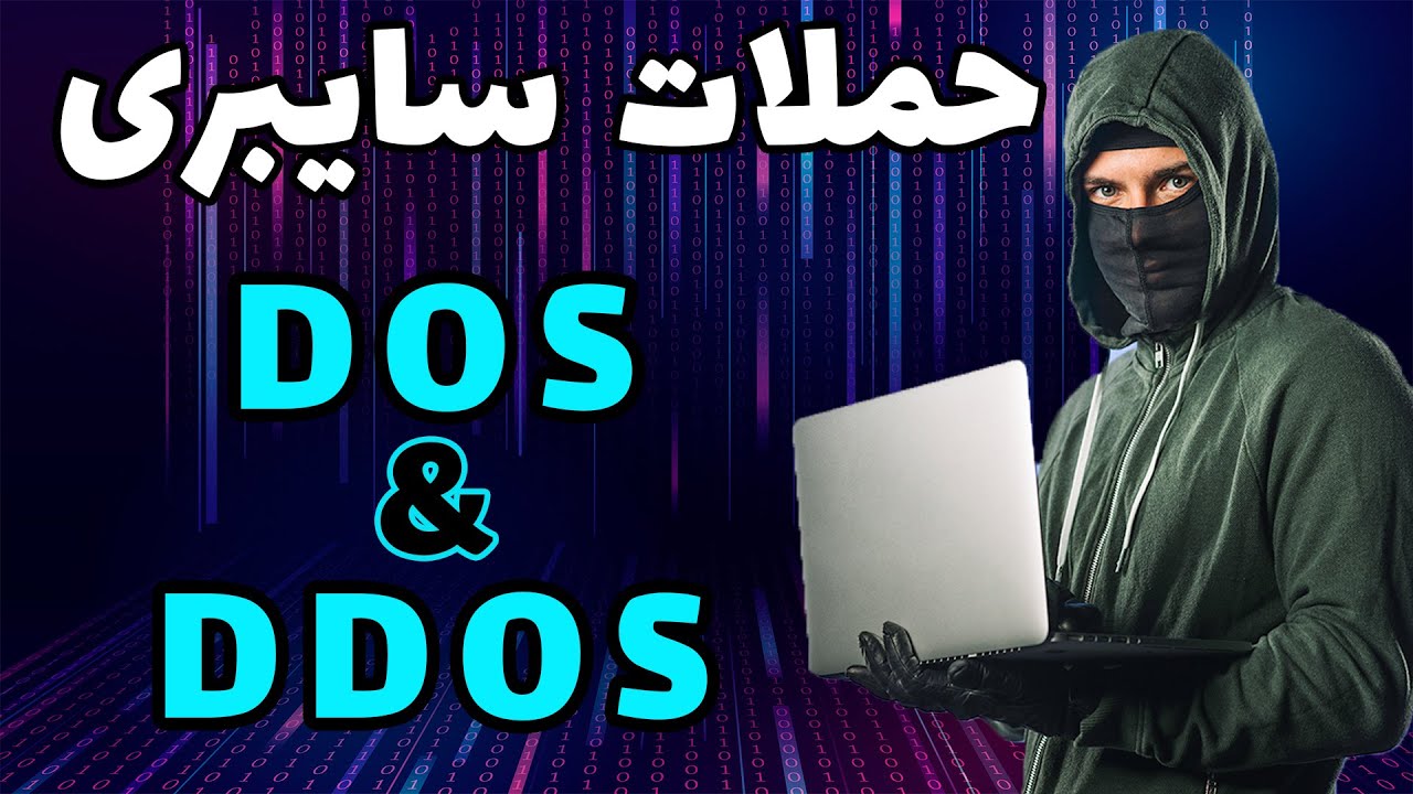 👨💻 آشنایی با حملات سایبری داس و دیداس Dos And Ddos Attack 🔥 Youtube
