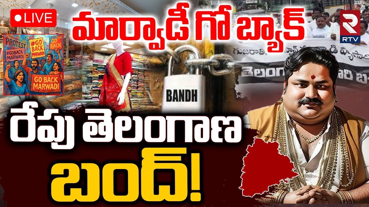 Marwadi Go Back Controversy Updates🔴LIVE : రేపు తెలంగాణ బంద్ ...