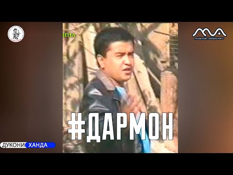 Аз бойгонии Хандинкамон барномаи Дармон Тамошо кунед!!!