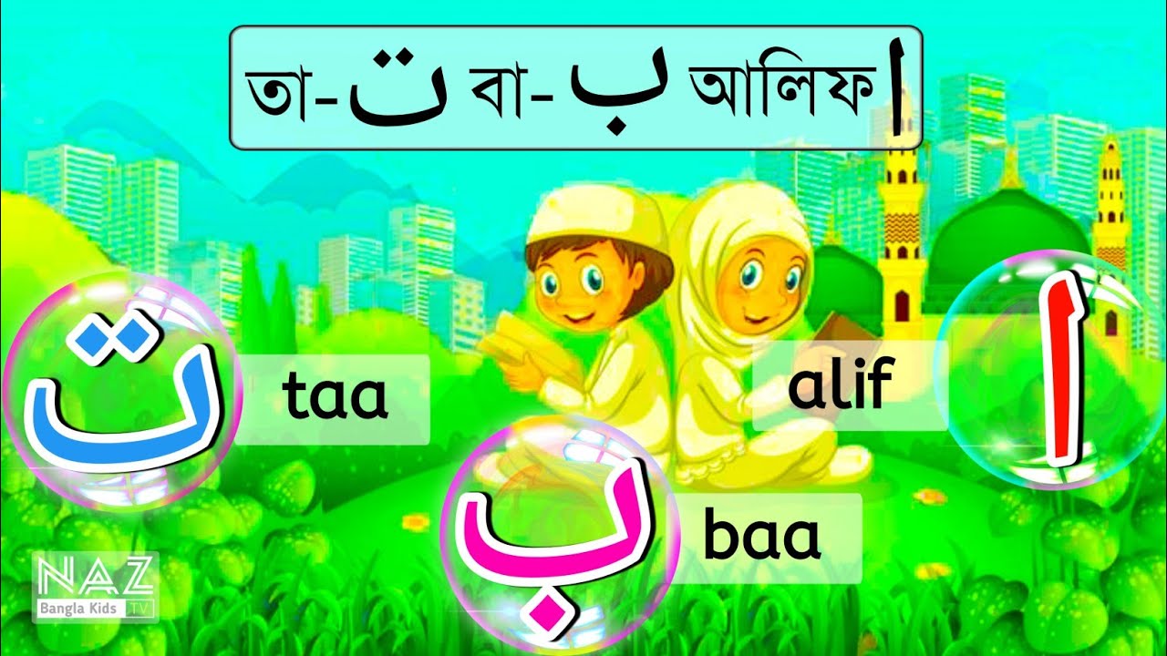 Arabic Alphabet | আলিফ বা তা ছা | Arabic Horof | আরবি বর্ণমালা | Alif ...