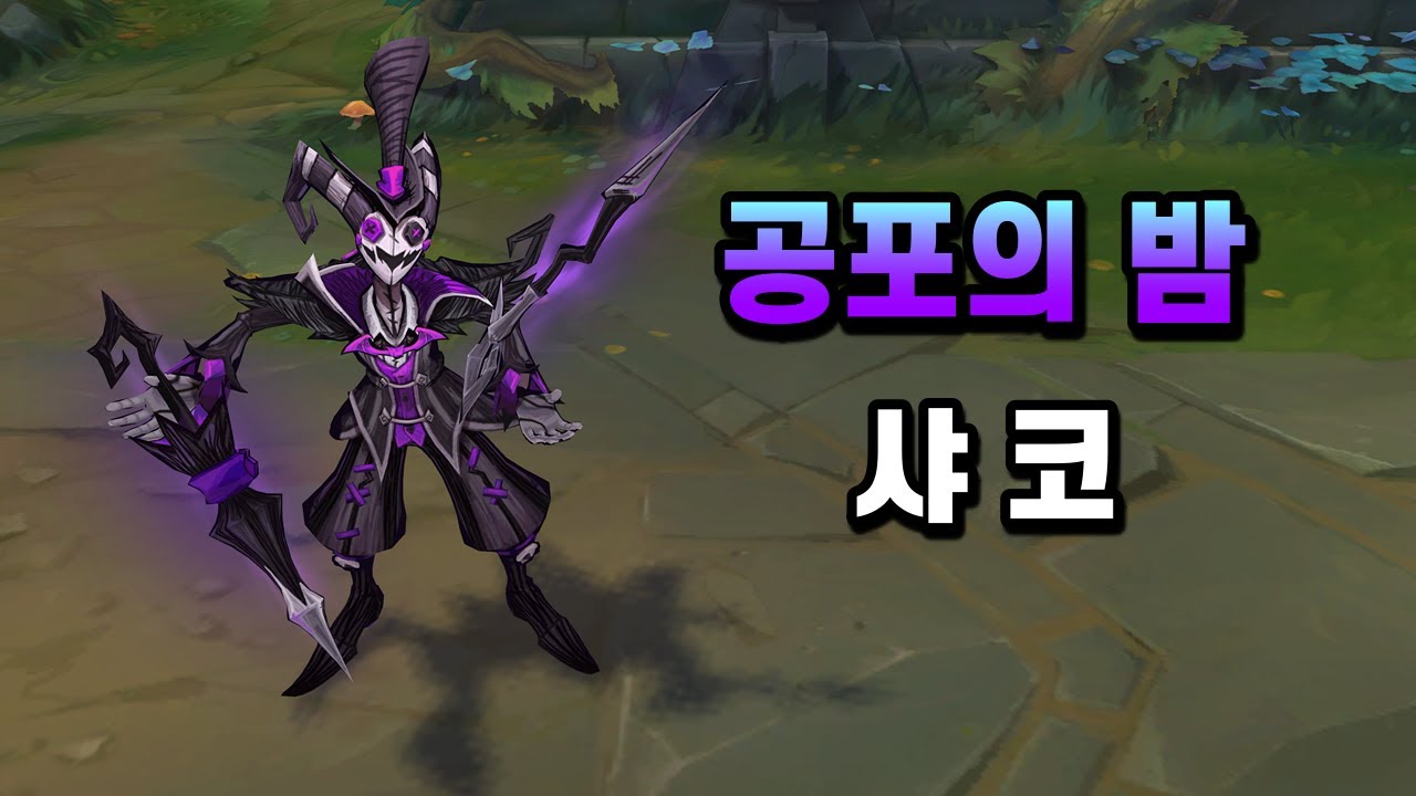 공포의 밤 샤코 (Fright Night Shaco Skin Preview) - YouTube