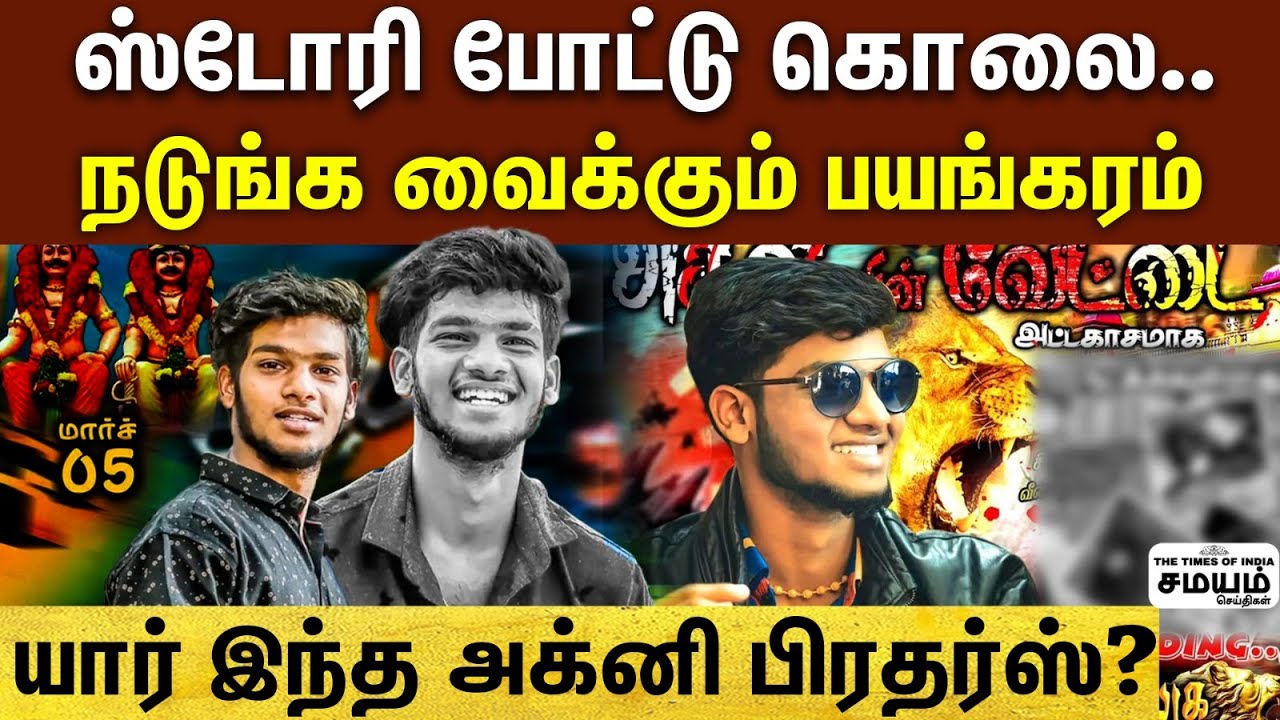 | Agni brothers | உலகையே உலுக்கும் ரத்த வெறியர்கள்.. தலையை சிதைத்து ...