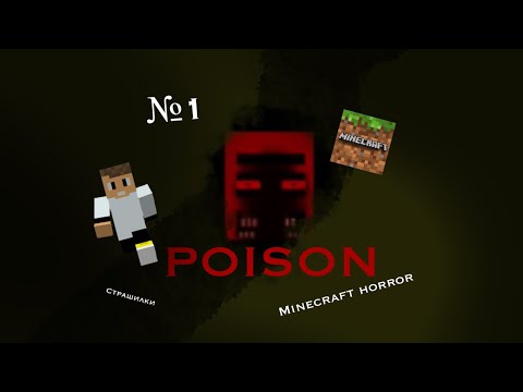 Я ПОПАЛ К СТРАШНОМУ ЖИТЕЛЮ В МАЙНКРАФТ ПЕ!!! №1 POISON Minecraft horror ...