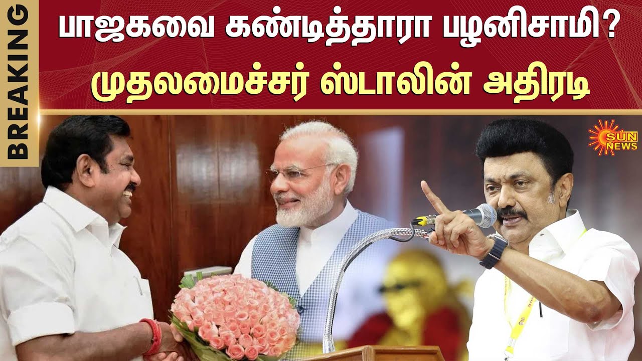CM Stalin | BJP | EPS | DMK Alliance | Sun News - YouTube