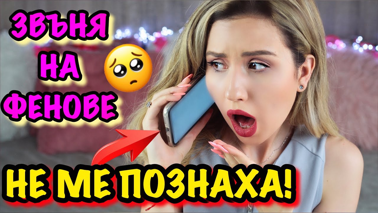 ИЗНЕНАДАХ ФЕНОВЕТЕ СИ - YouTube